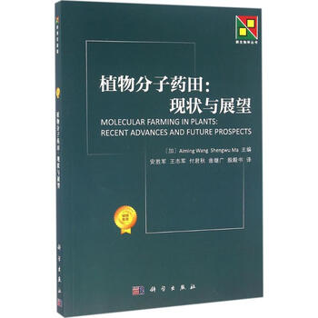 植物分子药田