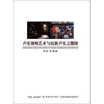 正版 声乐演唱艺术与~~声乐之微叹9787518032662