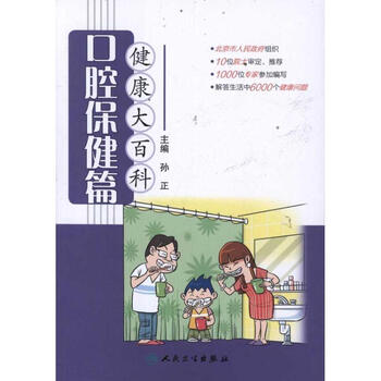 健康大百科(口腔保健篇)