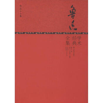 鲁迅学术经典全集