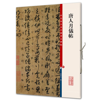 彩色放大本中国著名碑帖：唐人月仪帖9787532646227