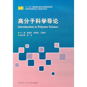 高分子科学导论