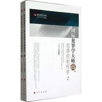 国际犯罪学大师论犯罪控制科学(共2册)