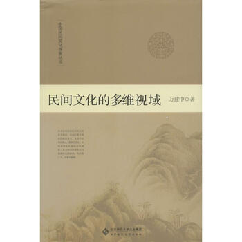 民间文化的多维视域