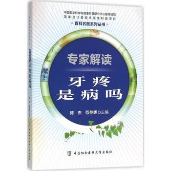专家解读牙疼是病吗