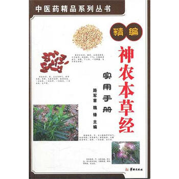 精编神农本草经实用手册