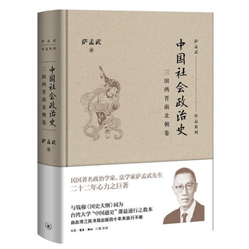 中国社会政治史 三国两晋南北朝卷