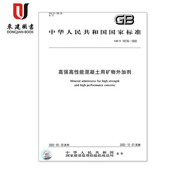 高强高性能混凝土用矿物外加剂(GB/T 18736-2017)
