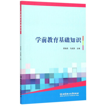 学前教育基础知识