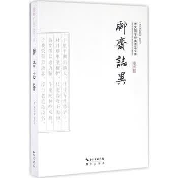 聊斋志异