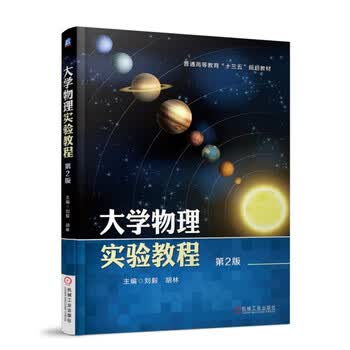 大学物理实验教程  第2版9787111585428机械工业