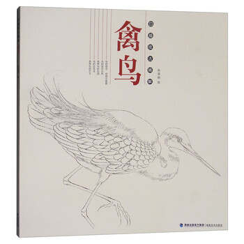 禽鸟：白描技法精解