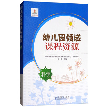 科学/幼儿园领域课程资源