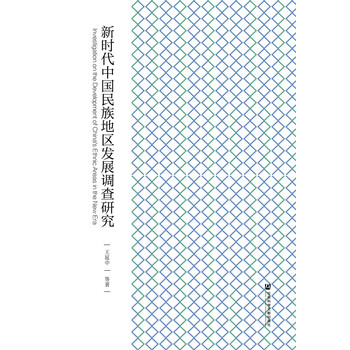 新时代中国民族地区发展调查研究