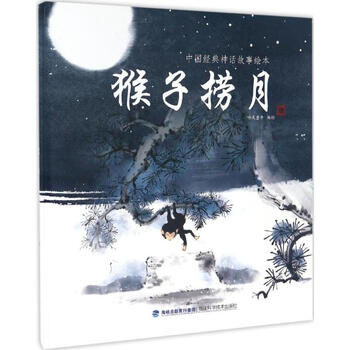 猴子捞月 幼儿图书 绘本 早教书 儿童书籍