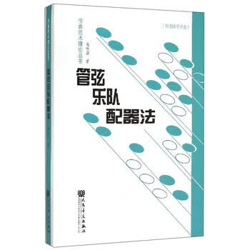 作曲技术理论丛书：管弦乐队配器法（附光盘）