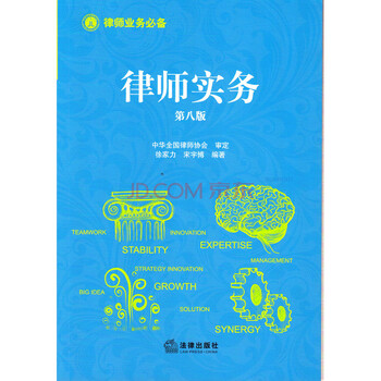 【法律出版社】律师实务 修订 第八版
