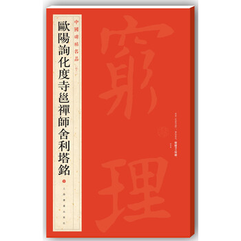 中国碑帖名品·欧阳询化度寺邕禅师舍利塔铭