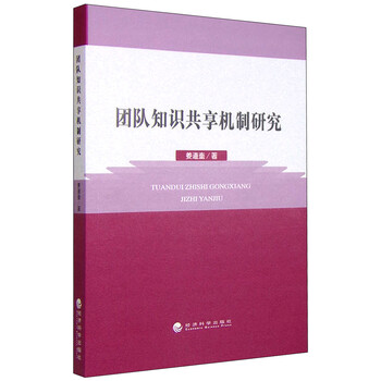 团队知识共享机制研究