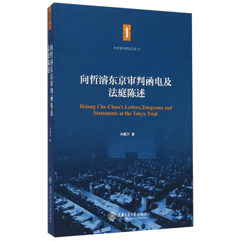 向哲濬东京审判函电及法庭陈述