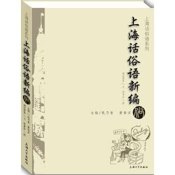 上海话俗语新编
