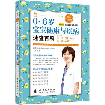 0-6岁宝宝健康与疾病速查百科