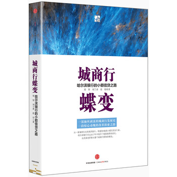   城商行蝶变9787508654607中信出版集团