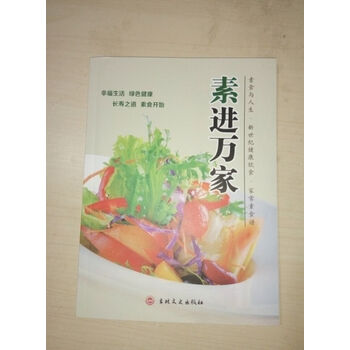 素进万家 家常素食菜谱 素食与人生