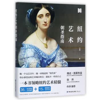 纽约艺术朝圣指南/艺游未尽系列图书