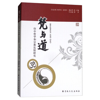 梵与道：印中哲学和宗教比较研究