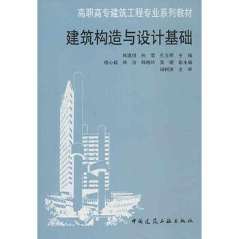 建筑构造与设计基础