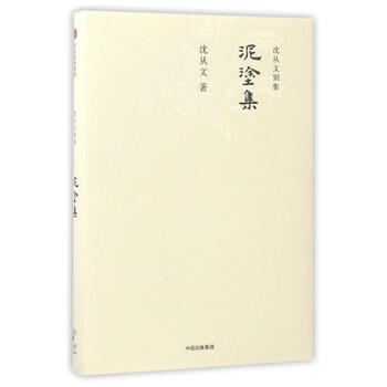 泥涂集/沈从文别集