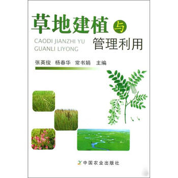 草地建植与管理利用