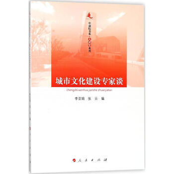 城市文化建设专家谈
