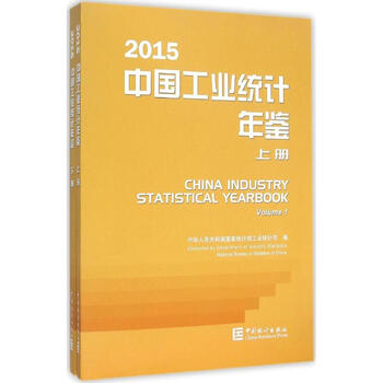中国工业统计年鉴.2015