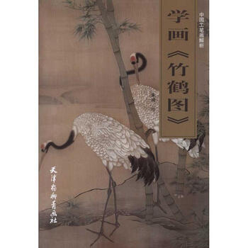 学画《竹鹤图》