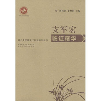 支军宏临证精华