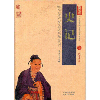 史记 中国古典名著百部藏书