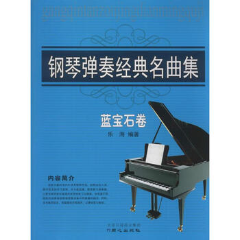 钢琴弹奏经典名曲集蓝宝石卷