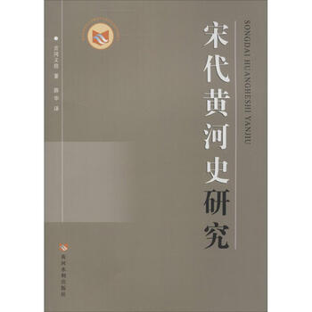 宋代黄河史研究