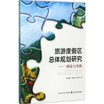 旅游度假区总体规划研究