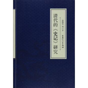 清代的《史记》研究