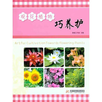 观花植物巧养护