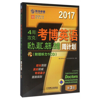 4周攻克考博英语听力词汇完形改错周计划(附光盘2017第3版)/英语周计划系列丛书