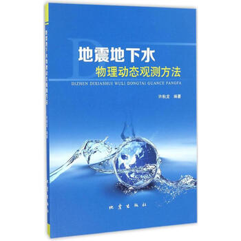 地震地下水物理动态观测方法