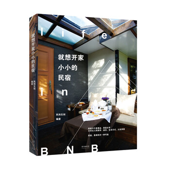 [正版图书]就想开家小小的民宿