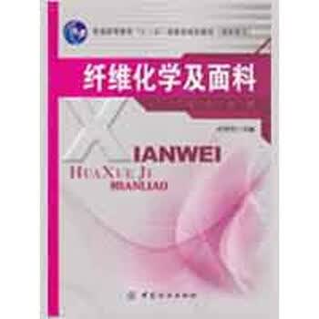 纤维化学及面料(附盘)