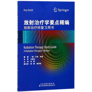 放射治疗学要点精编:放射治疗师复习用书