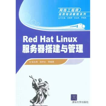 Red Hat Linux服务器搭建与管理