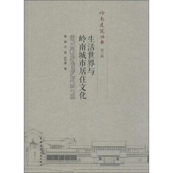 生活世界与岭南城市居住文化